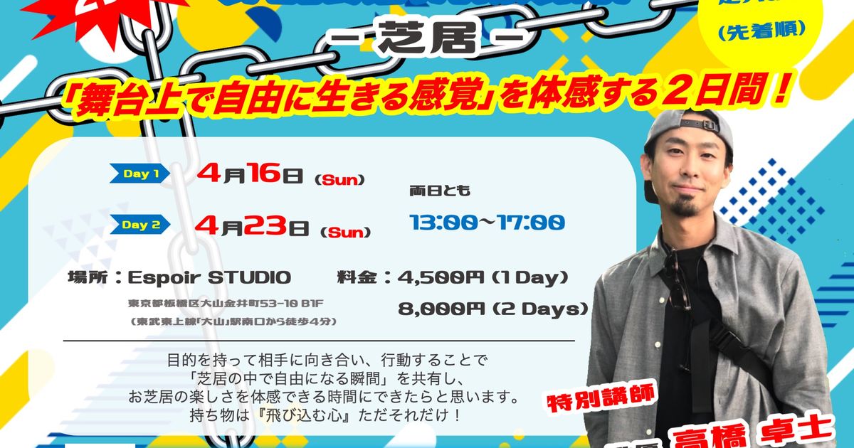 高橋卓士｜2Days Special Workshop -芝居-
