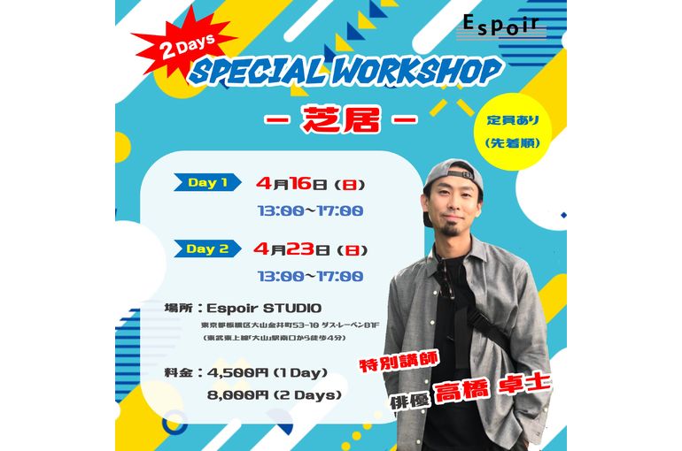 高橋卓士｜2Days Special Workshop -芝居-