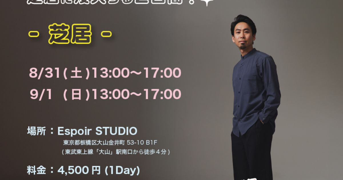 高橋卓士｜2Days Special Workshop -芝居- 第3弾！