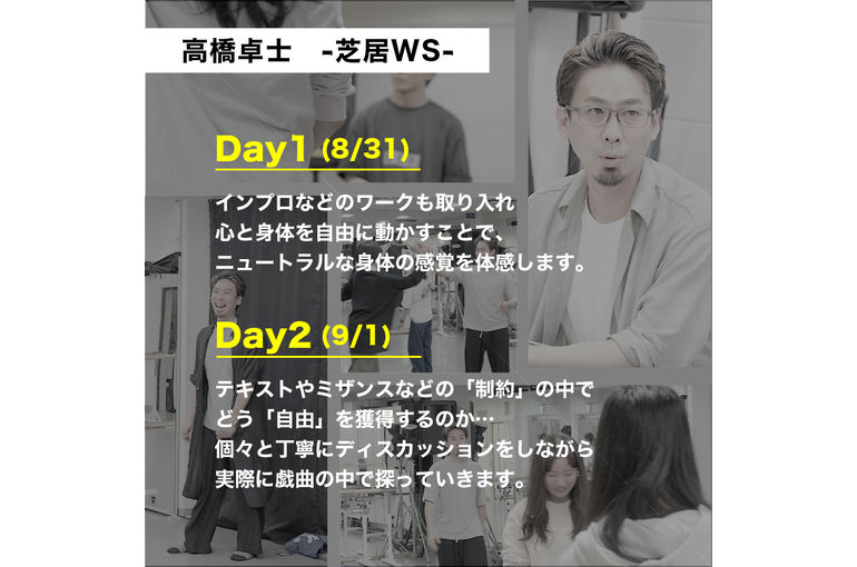 高橋卓士｜2Days Special Workshop -芝居- 第3弾！